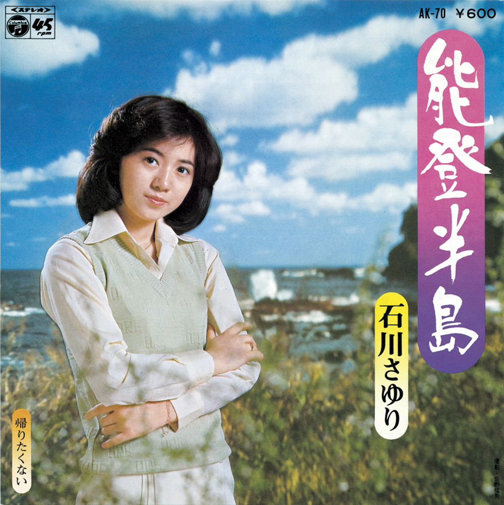 能登半島 | 石川さゆり 公式ウェブサイト